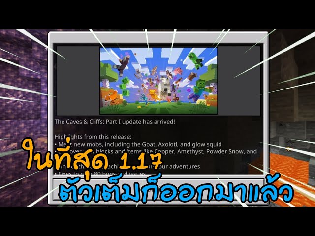 ในที่สุด Minecraft 1.17.0.02 | 1.17.1 ตัวเต็ม Cave & Cliffs ก็ออกมาแล้ว ...