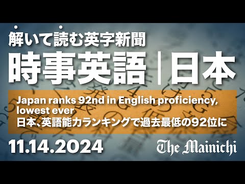 ［時事英語・日本］解いて読む英字新聞 11.14.2024 The Mainichi