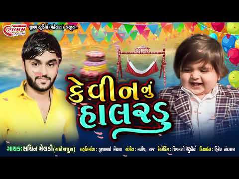 Kevin Nu Halariyu - Sachin Meladi - Best Halariyu New Song 2020