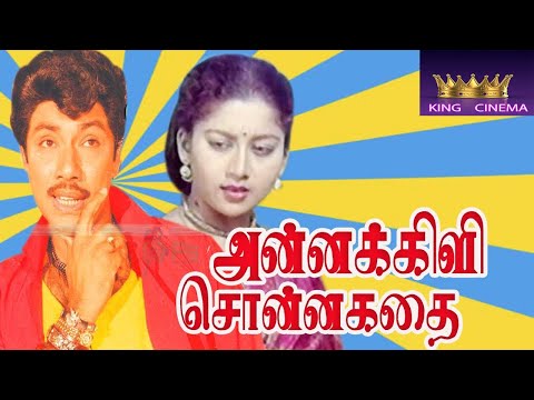 அன்னக்கிளி சொன்ன கதை | Annakili Sonna Kathai | 1989 | Sathyaraj Sudha Rani | Super Hit Movie |