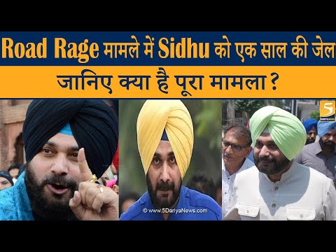 जानिए क्या है Road Rage Case, जिसमें Navjot Singh Sidhu को हुई जेल - 5 Dariya News