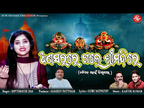 ANASARARE GALE SRI MANDIRE II DIPTIMAYEE DAS II JAGANNATH BHAJAN II ODIA BHAJAN II KARTIK KUMAR II