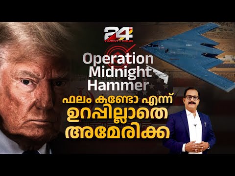 അമേരിക്കൻ ആക്രമണത്തിന് മുമ്പ് ഇറാൻ യുറേനിയം മാറ്റി? P P James | Operation Midnight Hammer