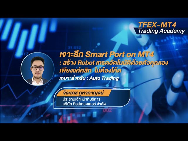 Smart Port on MT4 : Ep.7 สร้าง Robot เทรดอัตโนมัติด้วยตัวคุณเอง เพียงแค่คลิก ไม่ต้องโค้ด - TFEX ...