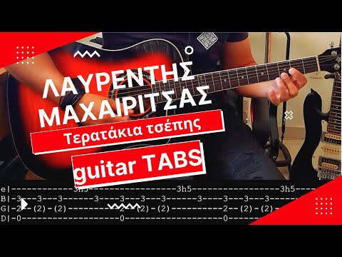 Κιθάρα: Τερατάκια τσέπης (guitar tabs) - Μαχαιρίτσας Λαυρέντης - Στίχοι ...