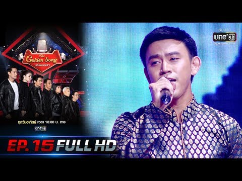The Golden Song เวทีเพลงเพราะ | EP.15 (FULL HD) | 8 ธ.ค. 62 | one31