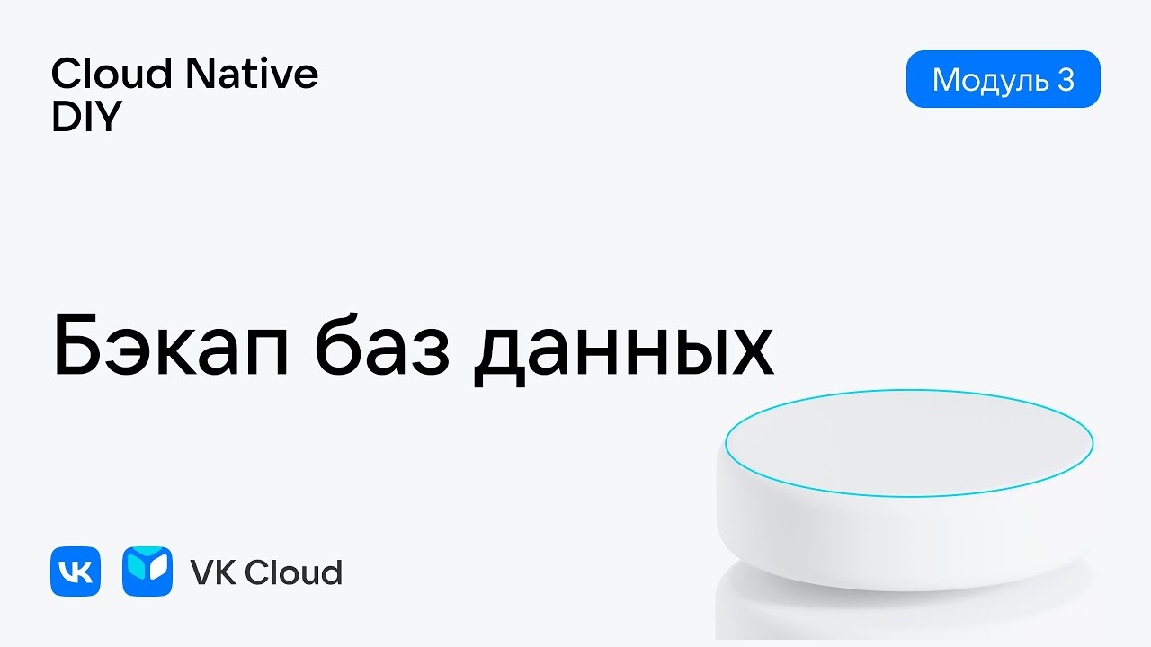 Инструменты для безопасности и обеспечения отказоустойчивости СУБД в VK Cloud