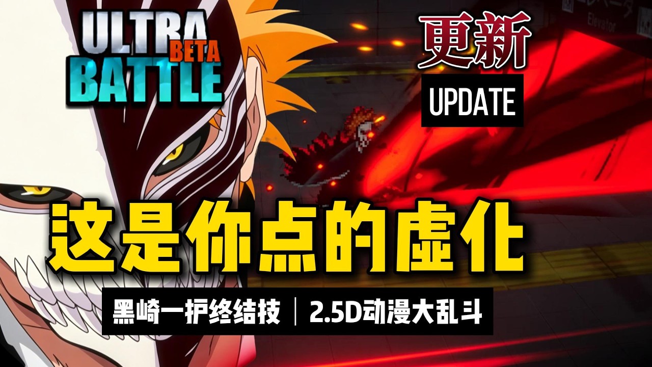 Ultra Battle | Ichigo Ultimate Finish Showcase | BLEACH | Anime Cross Over| 2.5D Mugen