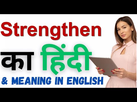 Strengthen Ka Kya Matlab Hota Hai | Strengthen Meaning in Hindi