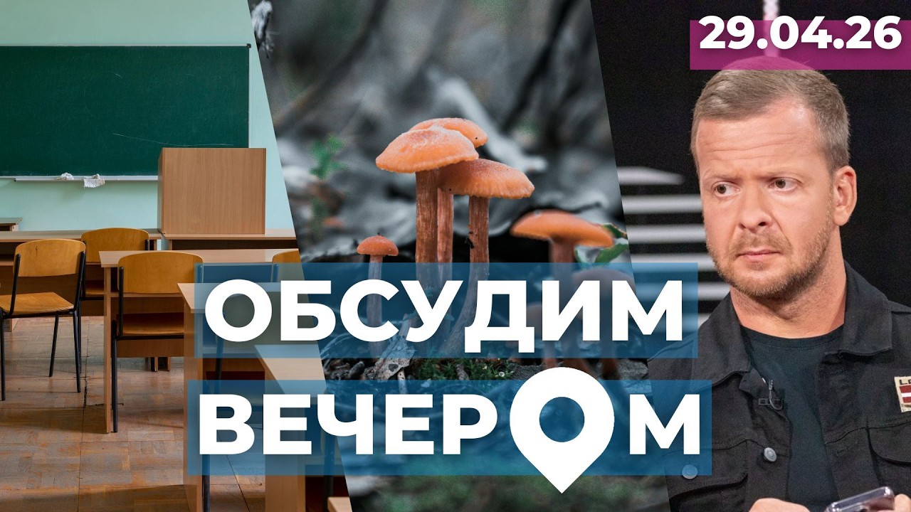 Fewer Schoolchildren | Mushroom Poisoning | Roslikov's Arrest