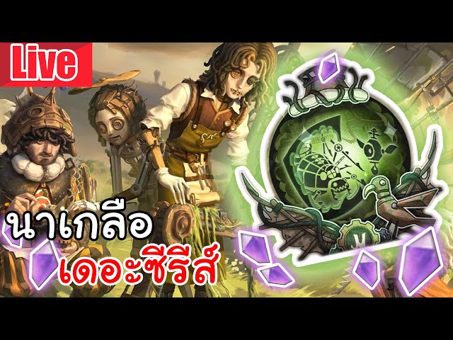 Live Identity V | นาเกลือ เดอะซีรีส์ เปิดลูกแก้วCOA VIII | วิดีโอครีเอเตอร์ :: OS