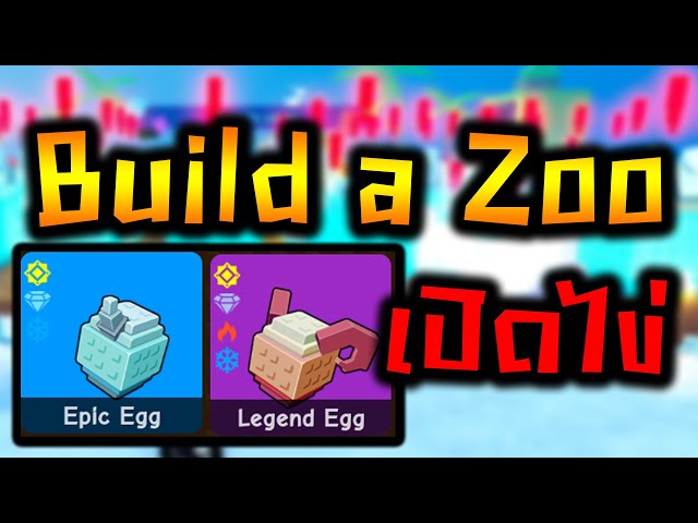 🎫Build a Zoo | เปิดไข่ Epic & Legend จะได้ตัวดีๆไหม ? | วิดีโอครีเอเตอร ...