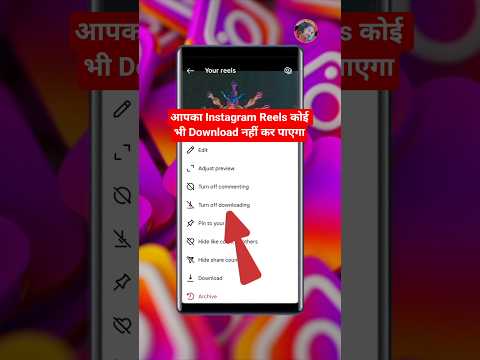 आपका कोई भी Instagram reels download नहीं कर पाएगा | Instagram reels turn off downloading 2025