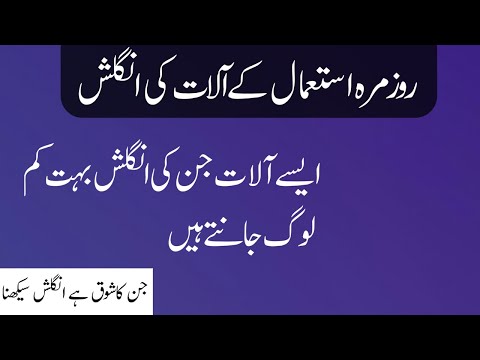 Tools and Weapons Vocabulary with Urdu Meanings | tools and weapon names in english