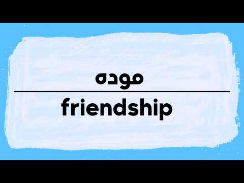 How to pronounce Friendship | Mawadah in Arabic نطق مودة باللغة العربية