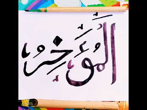 99 names of Allah #72nd name#AL MU AKHKHIR❤️🔥❤️#calligraphy#youtubeshorts#viralvideo#art#arabic 🎨