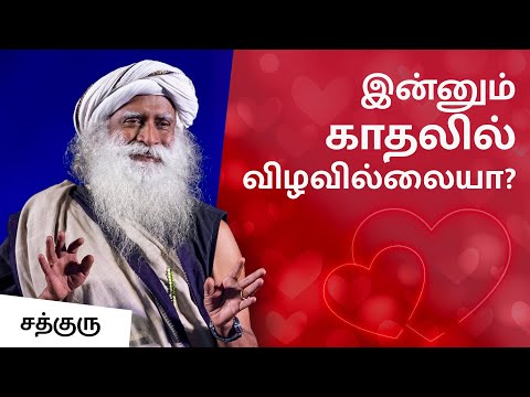 உண்மையான காதல் என்றால் என்ன? | What Is True Love? | Valentine's Day | Sadhguru Tamil
