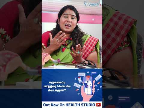 கருகலைப்பு மாத்திரை Medicalல கிடைக்குமா? | Abortion | Pregnancy | Ipill | Contraceptive