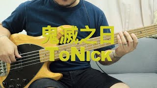 Tonick - 鬼滅之日 (Bass Tab) by Kenrick Shum Лист