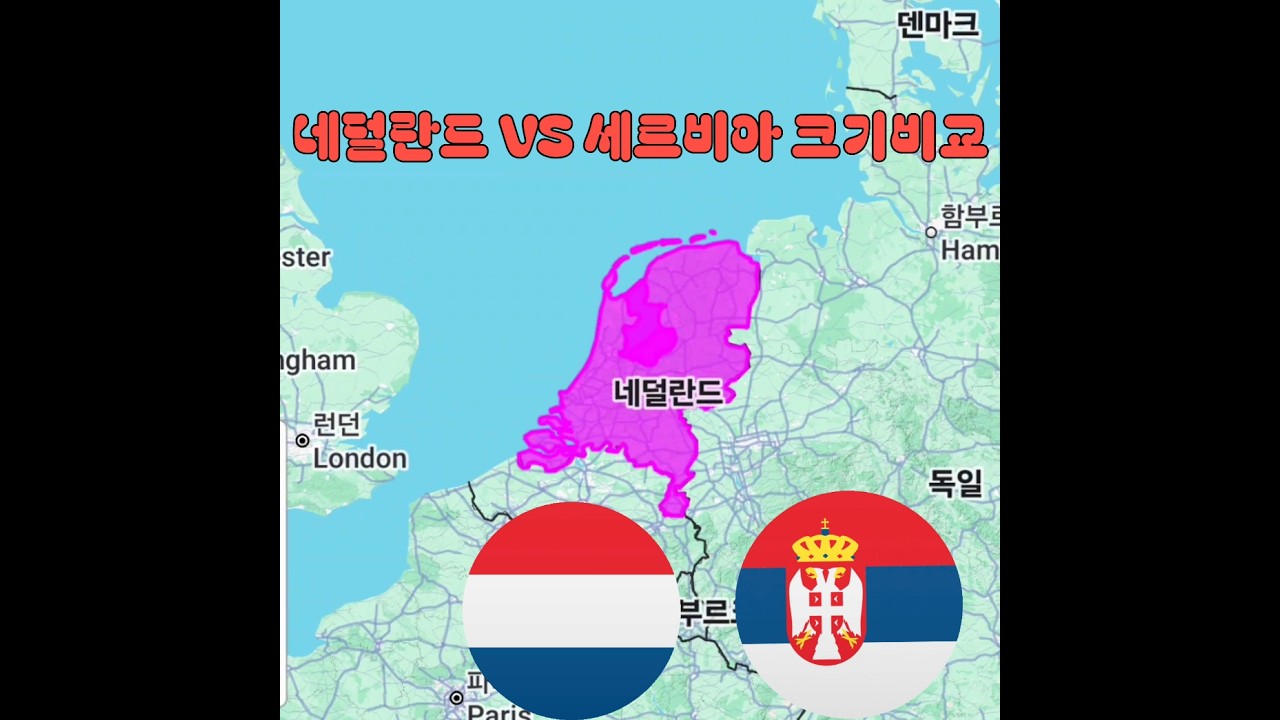 네덜란드 VS 세르비아 크기비교 #Netherlands vs Serbia Map size Comparison #true world maps #amsterdam #shorts