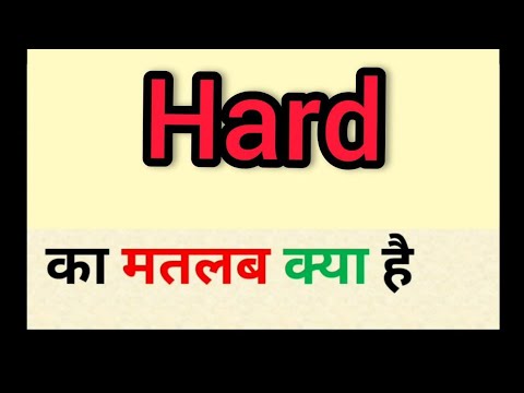 Hard meaning in hindi || hard ka matlab kya hota hai || word meaning english to hindi