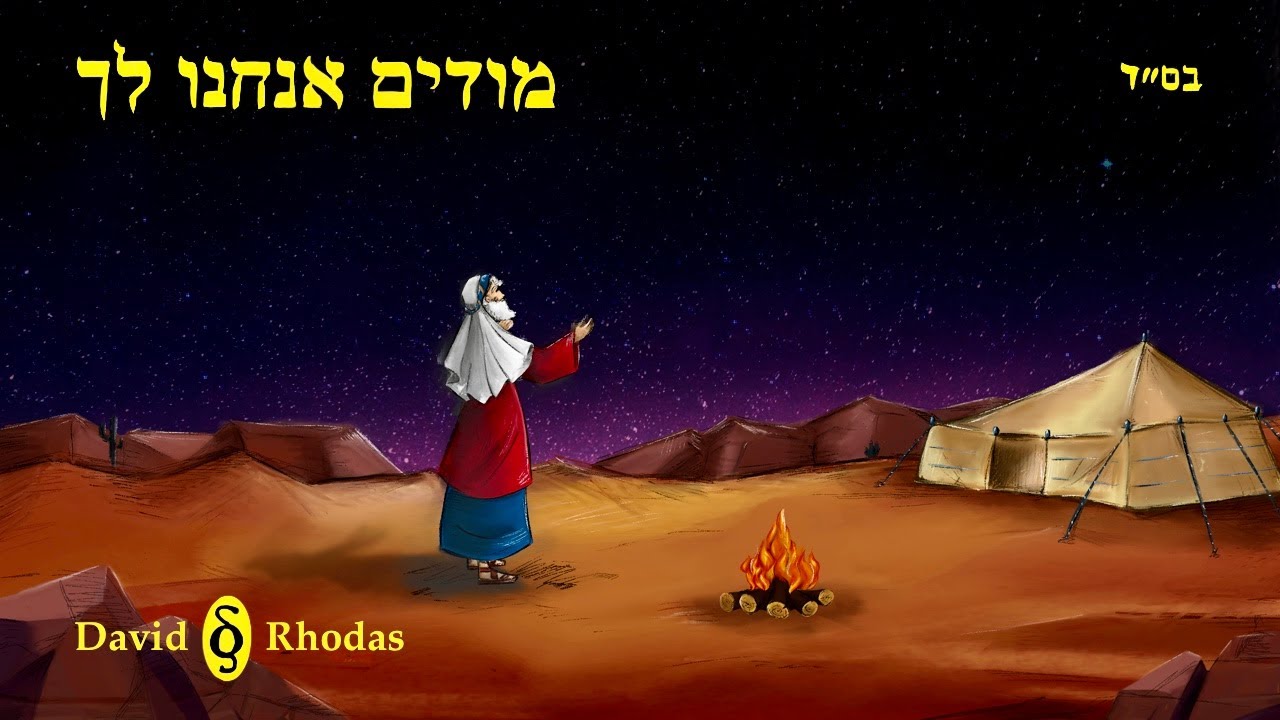 Modim Anajnu Laj [מודים אנחנו לך] (הערוץ של היוצר דוד רודאס)