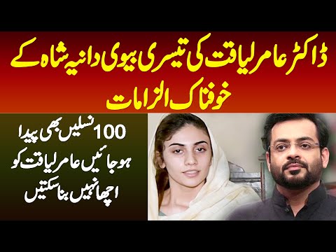 Aamir Liaquat Ki 3rd Wife Dania Shah Ke Ilzam, 100 Naslain Bhi Aamir Liaquat Ko Acha Nahi Bana Sakti