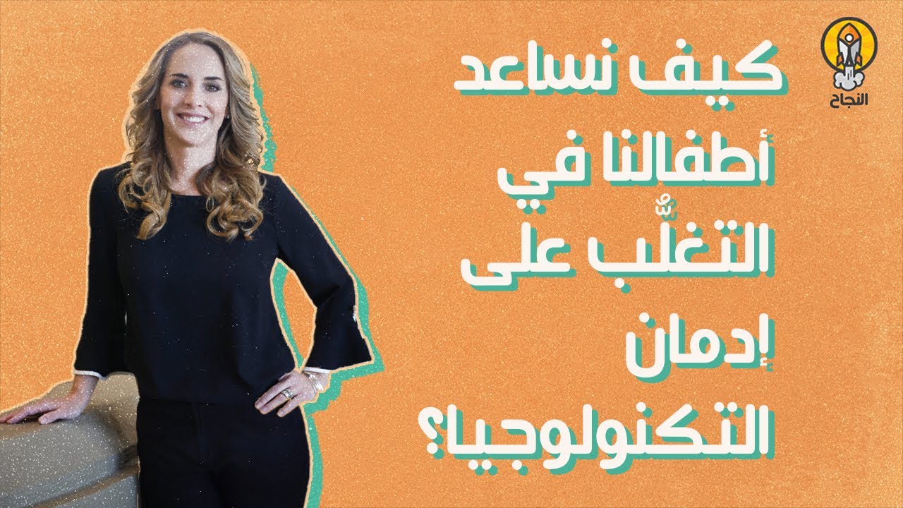 كيف نساعد أطفالنا في التغلُّب على إدمان التكنولوجيا؟ "Lisa Strohman ...