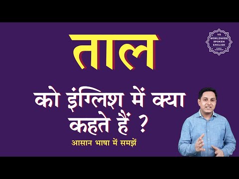 ताल को इंग्लिश में क्या कहते हैं | taal ko English mein kya kahate hain | taal ki spelling