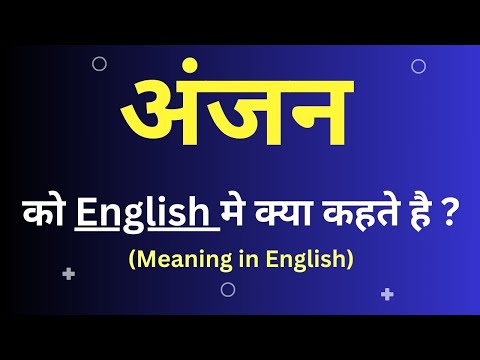 अंजन को इंग्लिश मे क्या कहते हैं || anjan ka english meaning || word meaning in english