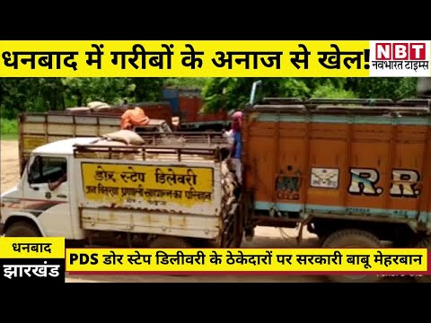 Jharkhand News: Is there scam in pds door step delivery in Dhanbad, Know How | Watch Video| NBT|