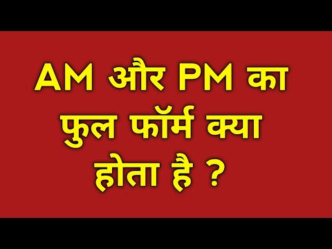 AM और PM का फुल फॉर्म क्या होता है ||What is the full form of AM and PM||AM aur PM ka full form