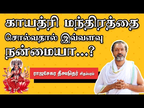 Benefit of Gayathri Mantra Chanting in Tamil | காயத்ரி மந்திரத்தை சொல்வதால் நன்மை #Mothermediabhakti