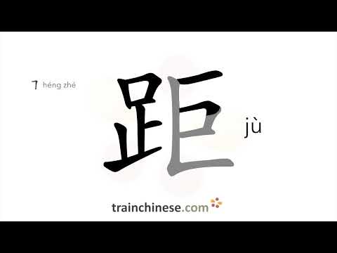 How to write 距 (jù) – distance – stroke order, radical, examples and spoken audio