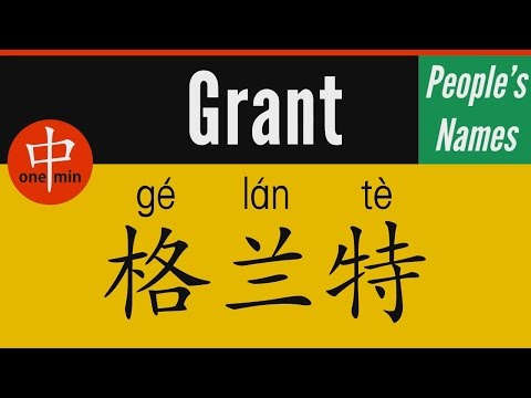 How to Say Your Name GRANT in Chinese?