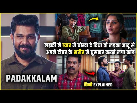 South ki ye Movie har jagah Viral ho rahi hai | Padakkalam (2025) Movie explained in Hindi