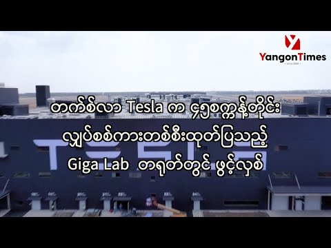 တက်စ်လာ Tesla က ၄၅စက္ကန့်တိုင်း လျှပ်စစ်ကားတစ်စီးထုတ်ပြသည့် Giga Lab တရုတ်တွင် ဖွင့်လှစ်