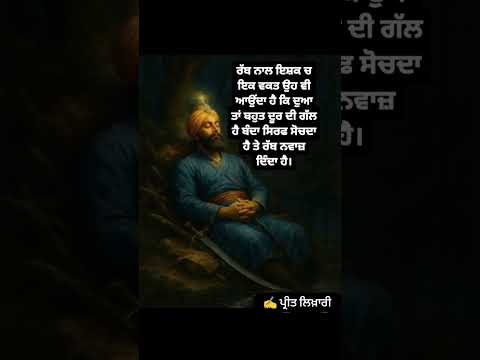 ਰੱਬ ਨਾਲ਼ ਇਸ਼ਕ #ਪੰਜਾਬੀਸ਼ਾਇਰੀ #motivation #puniabialfaaz #punjabiliterature #motivational #punjabi