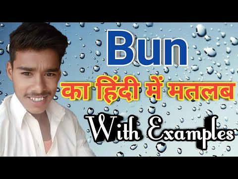Bun meaning in hindi | Bun ka matlab kya hota hai | Bun ka arth kya hota hai | Bun का हिंदी में अर्थ