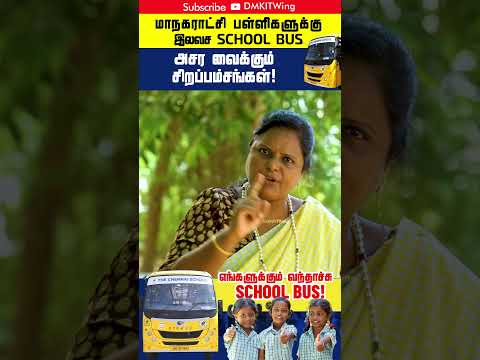 Chennai Corporation's New School Bus | Safe & Comfortable Rides for Students ๐โจ| GCC | TN Govt | DMK