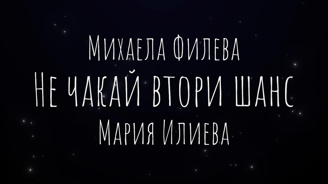 NE ChAKAI VTORI ShANS by Mihaela Fileva & Maria Ilieva from Bulgaria ...