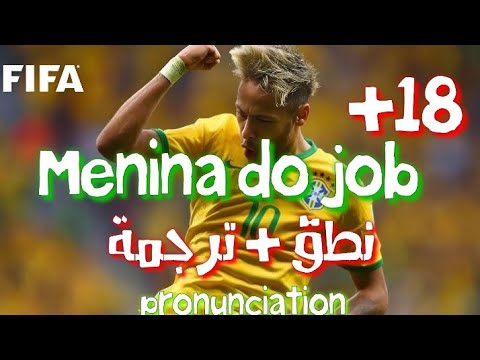 Menina do Job 🇧🇷🔞lyrics نطق و ترجمة الأغنية البرازيلية الشهيرة🔞🇧🇷pronunciation translation