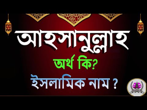 আহসানুল্লাহ নামের অর্থ কি, আহসানুল্লাহ আরবি বাংলা অর্থ ? Ahsanullah Name Meaning Islam in Bengali.