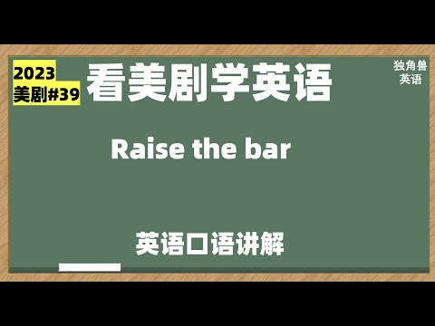 看美剧学英语#39 raise the bar, 英语口语,英语听力,英语成语,英语习语,英语词汇,英语单词,英语学习