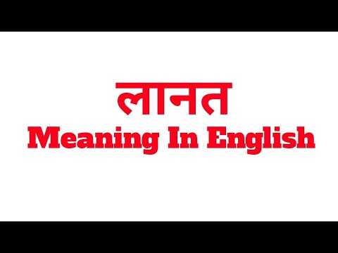 Shame meaning in Hindi