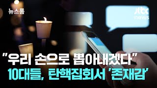 [정보/소식] '우리 손으로 뽑아내겠다' SNS로 뭉친 10대, 탄핵집회서 '존재감' / JTBC 뉴스룸 - 인스티즈(instiz) 연예 카테고리