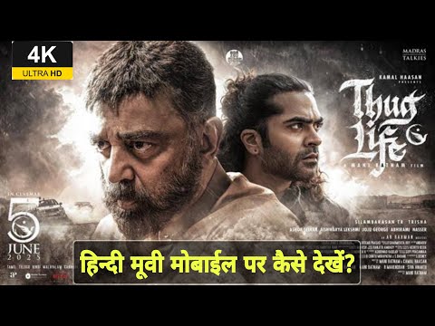 Thug Life | Hindi Movie Mobile Per Kaise Dekhe | (2025) | Kamal Haasan (Mobile + OTT) | ठग लाइफ मूवी