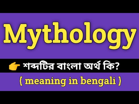 Mythology Meaning in Bengali || Mythology শব্দের বাংলা অর্থ কি? || Bengali Meaning Of Mythology