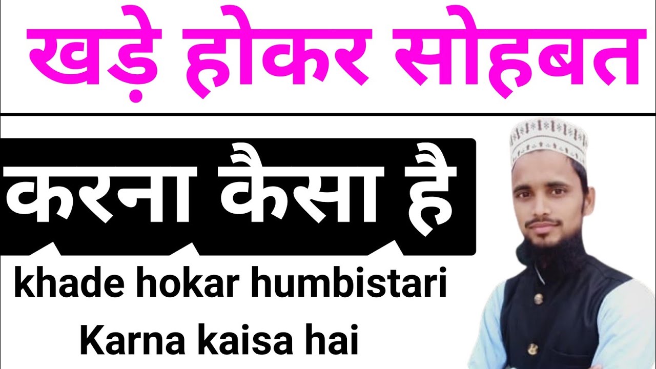 khade hokar humbistri Karna kaisa hai । खड़े होकर हमबिस्तरी करना कैसा है । mahboobiya agency