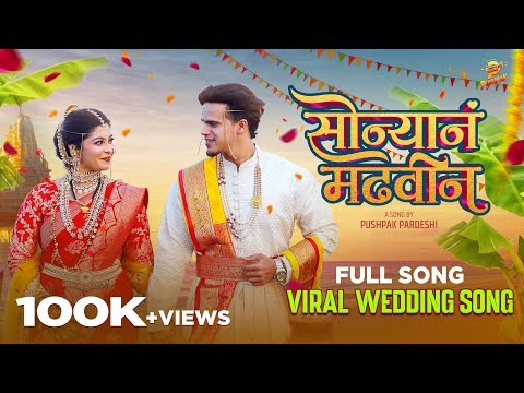 Sonyaan Madhvin | Official Video Song | Wedding Hit | Pushpak Pardeshi | Payal Patil | Shubham Surve